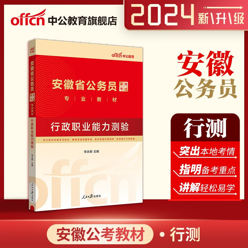 安徽省考公务员教材历年真题】中公教育2024年安徽省公务员考试用书行测申论教材历年真题试卷2023安徽公务员考公a类b类c类刷题资料 行测教材1本