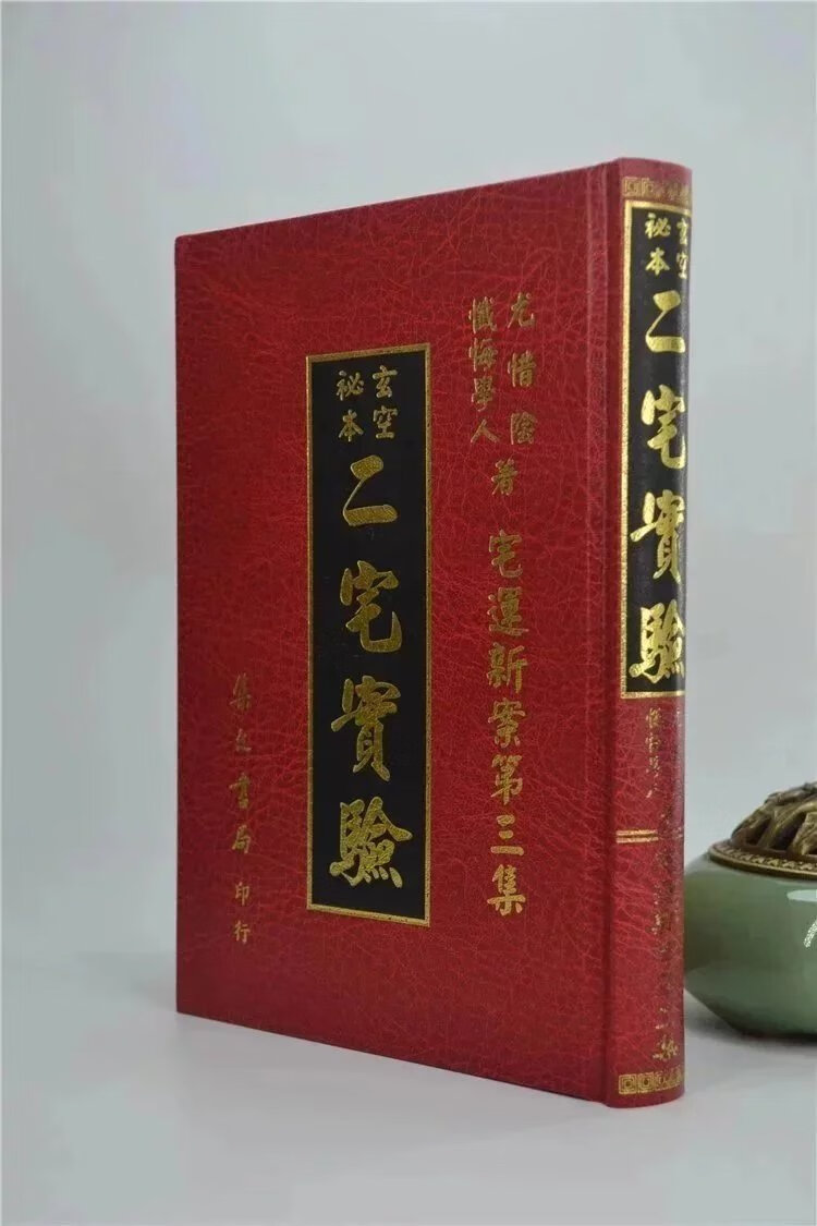 ：二宅实验《宅运新案第三集》尤惜阴、忏悔学人 集文