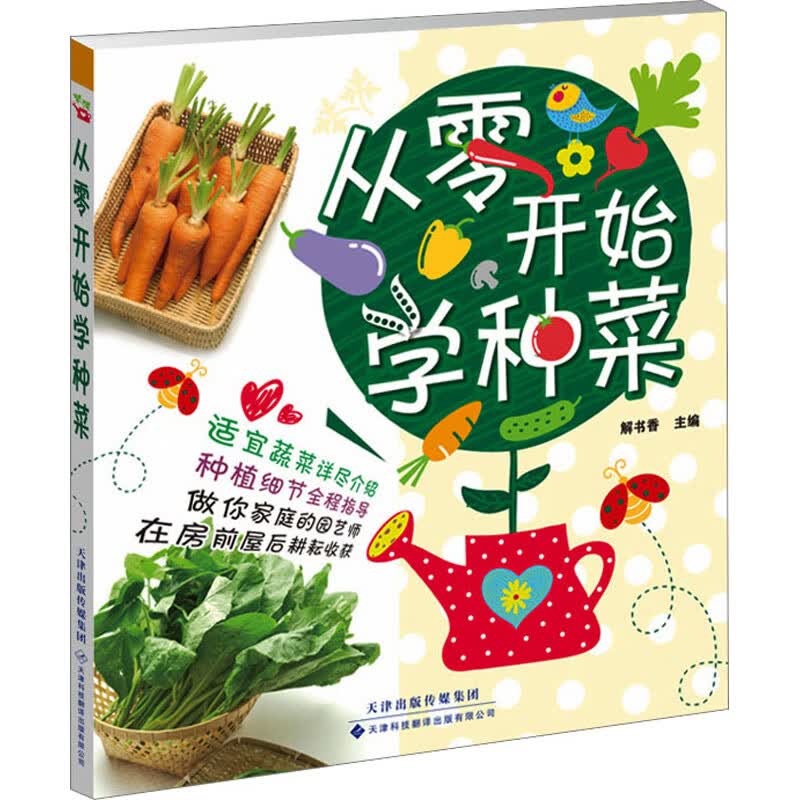 从零开始学种菜 图书