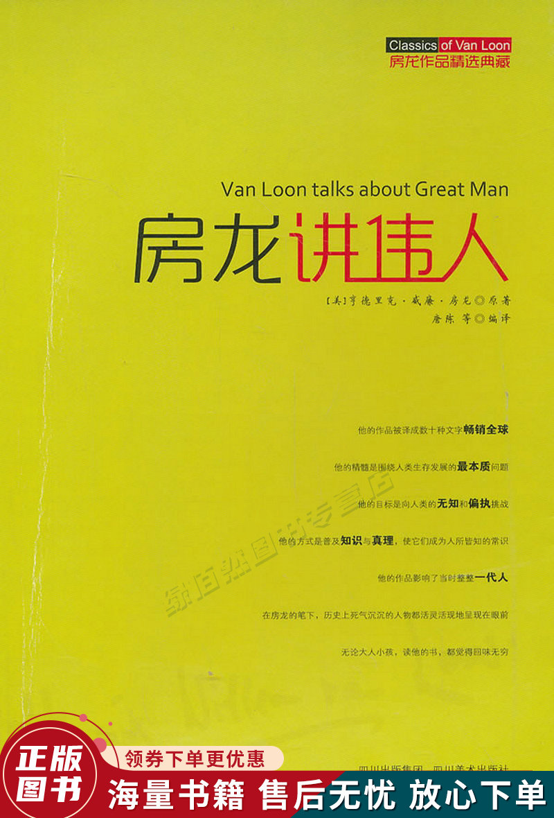 房龙讲伟人