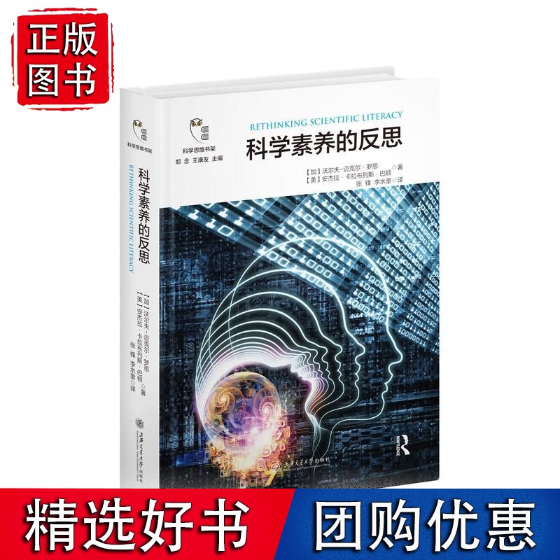 科学素养的反思 科学思维书架