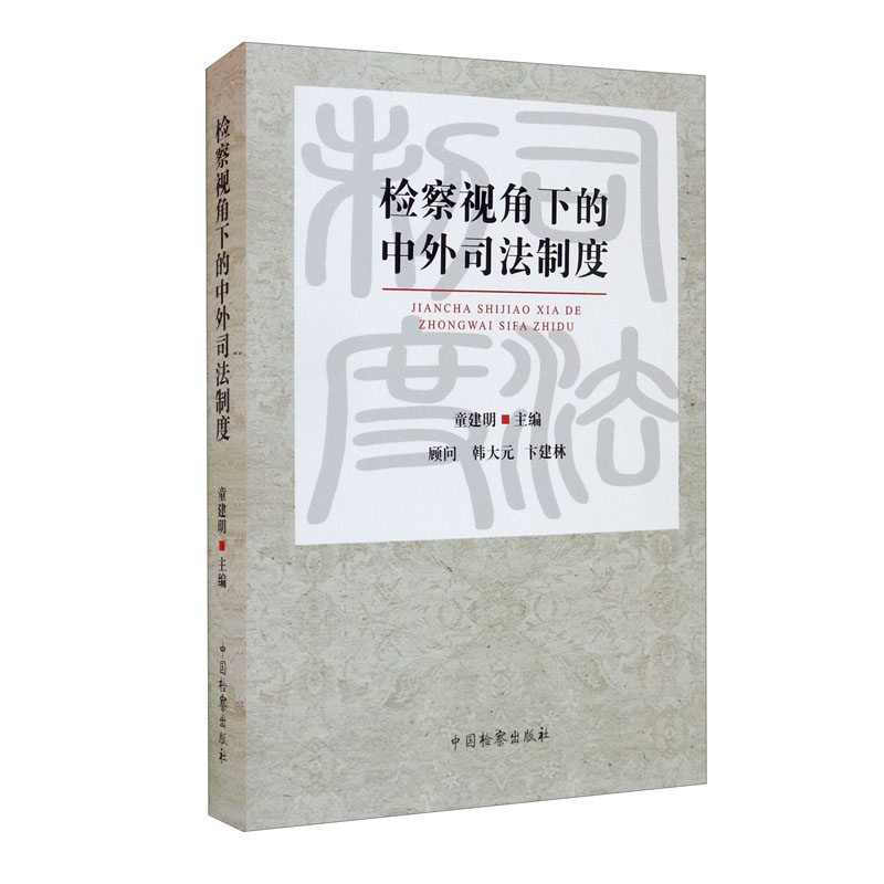 检察视角下的中外司法制度【以所选系列为准】