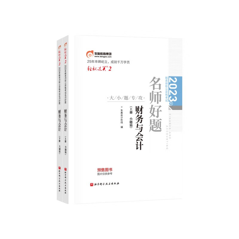 东奥税务师2023教材辅导 财务与会计 轻松过关2.2023年税务师职业资格考试名师好题（上下册）