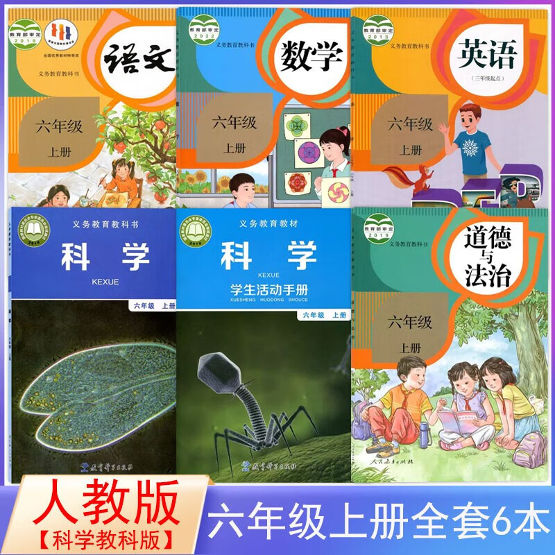 人教版小学6六年级上册语数英科道德课本部编版六上语文数学英语pep+道德+教科版六上科学书+手册教科