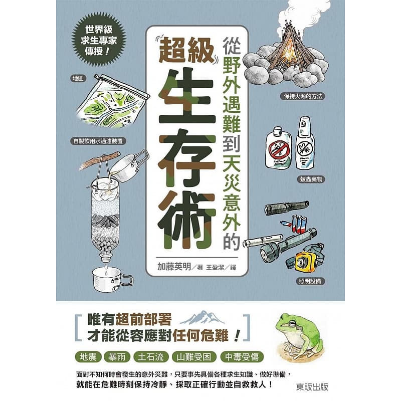预售 加藤英明 求生专家传授！从野外遇难到天灾意外的超级生存术 中国台湾东贩