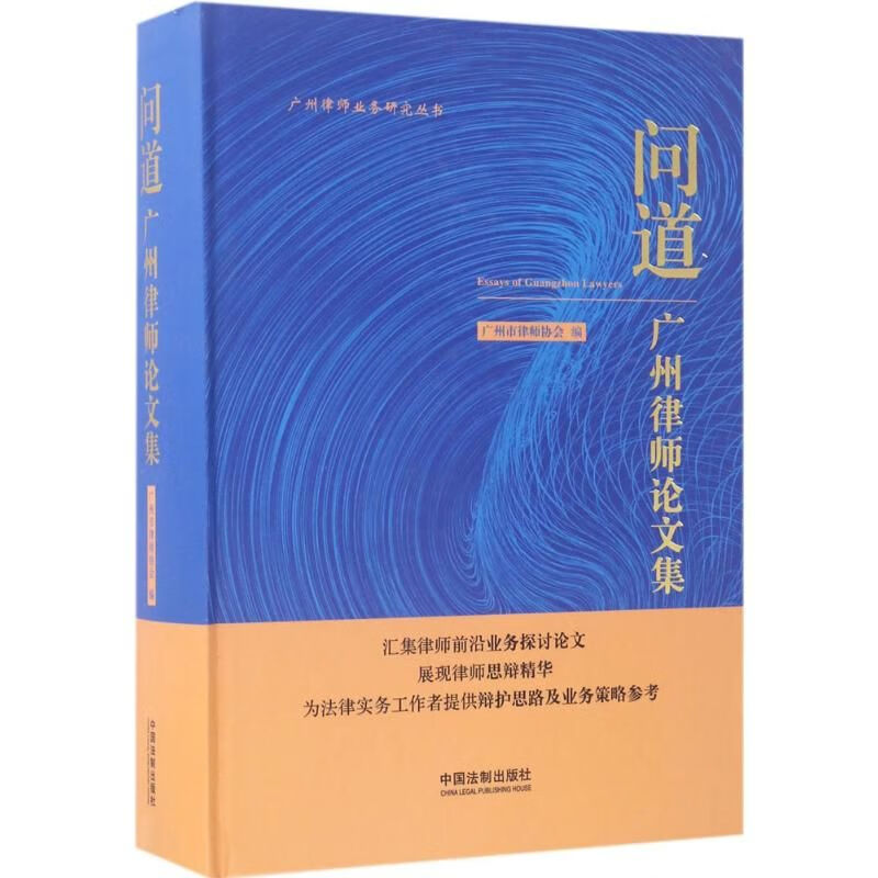 问道广州律师论文集9787509384558
