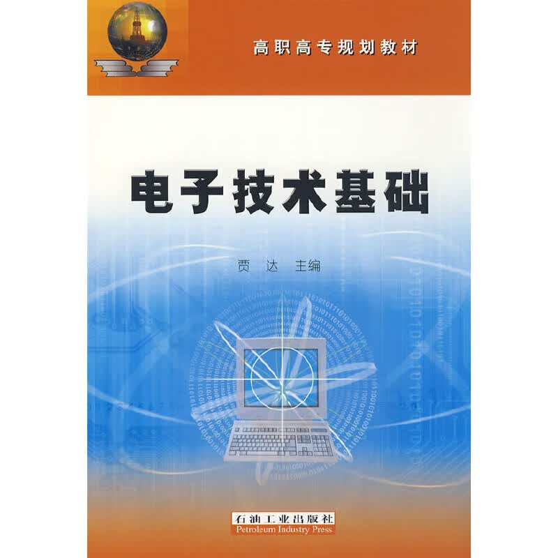 电子技术基础