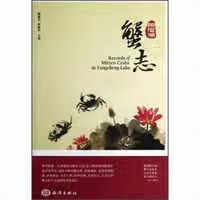 阳澄湖蟹志 邹国华 海洋出版社 9787502784829
