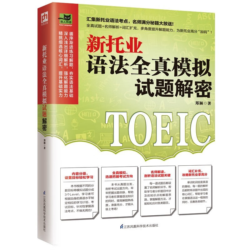 新托业看这本就够了 /新托业看这本就够了 之 新托业语法全真模拟试题解密 定