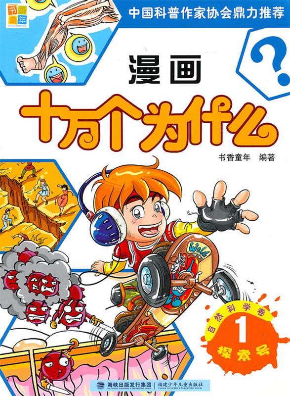 漫画十万个为什么 探索号 1