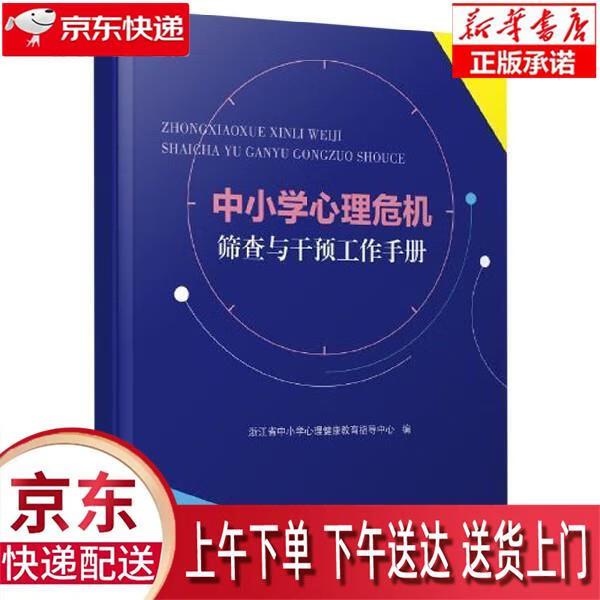 【全新送货上门】中小学心理危机筛查与干预工作手册(修订版) 浙江省中小学心理健康教育指导中心 宁波出版社 浙江省中小