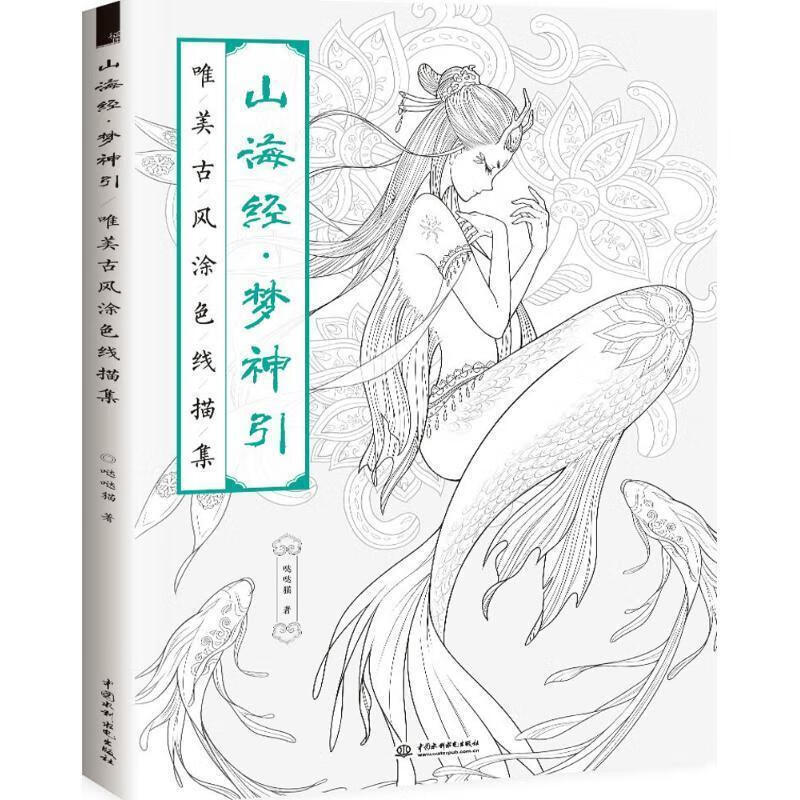 山海经 梦神引:唯美古风涂色线描集 哒哒猫 著 中国水利水电出版社