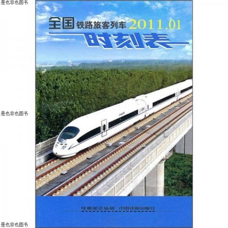 全国铁路旅客列车时刻表(2011.01)(未拆封)