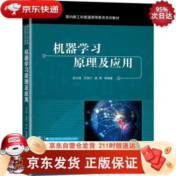 机器学习原理及应用 机械工业出版社 9787111682943