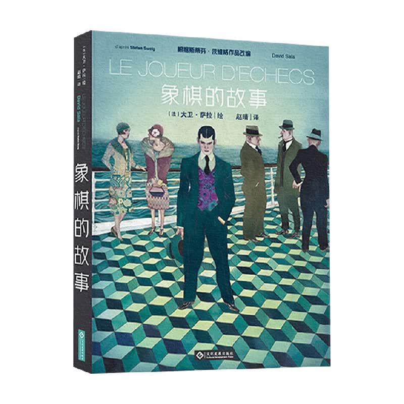 象棋的故事 大卫·萨拉 著 动漫