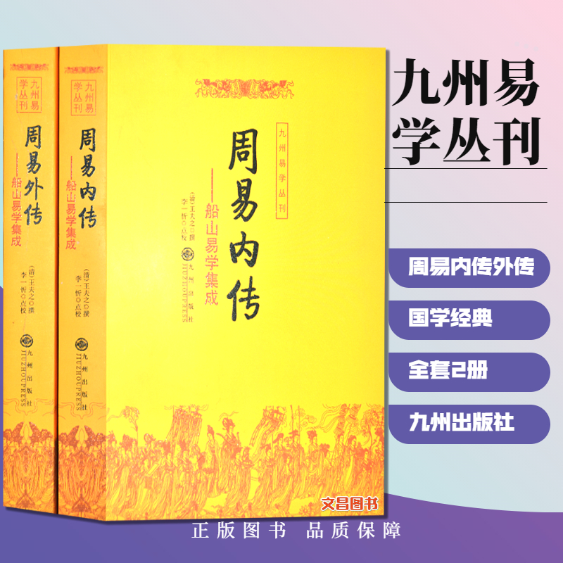 周易内传外传船山易学集成全2册周易风水学书籍易经入门基础知识书籍堪舆书籍 风水地理周易