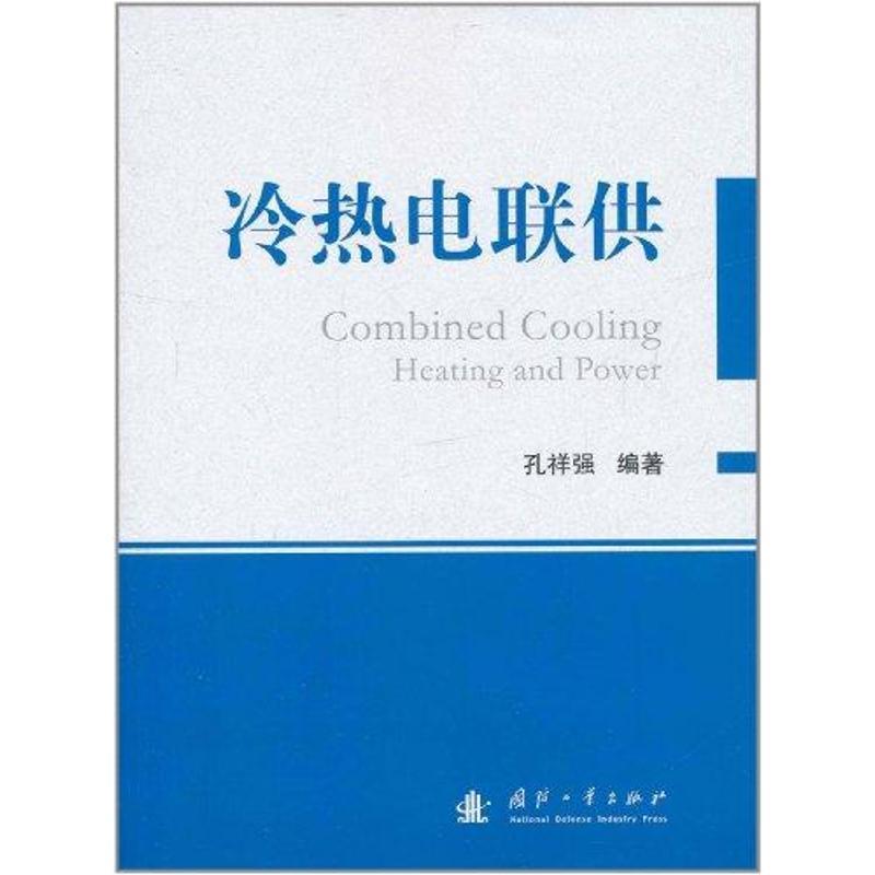 冷热电联供 孔祥强编著