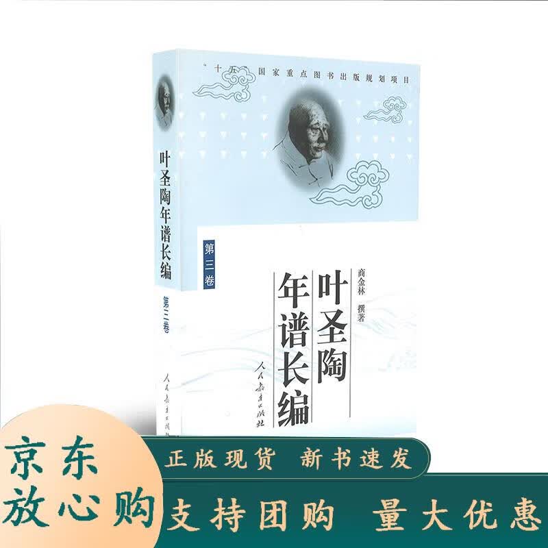 叶圣陶年谱长编 (第三卷)  商金林著 商金林撰著 9787107194092 人民教育出版社
