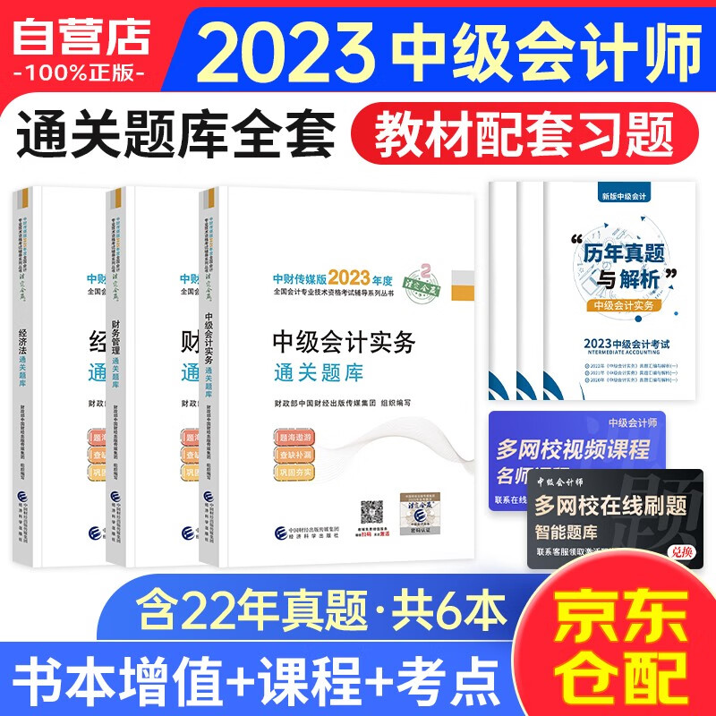 中级会计职称2023教材辅导 通关题库+历年真题与解析（中级会计实务+经济法+财务管理）全科6本