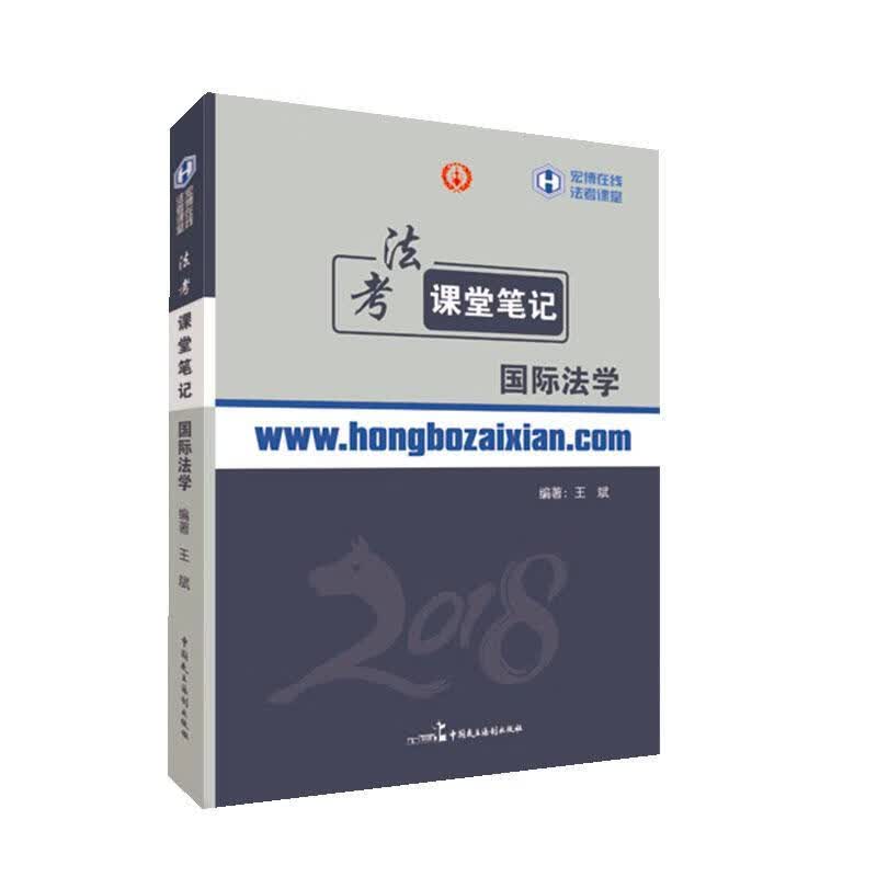 法考课堂笔记国际法学王斌中国民主法制出版社9787516217672 考试书籍