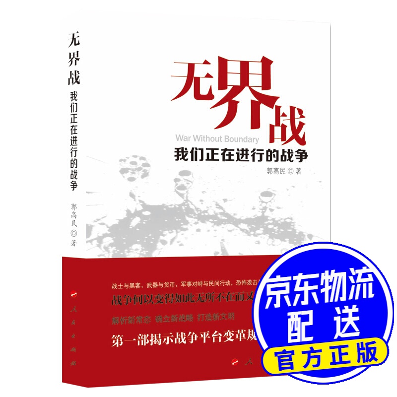 无界战——我们正在进行的战争