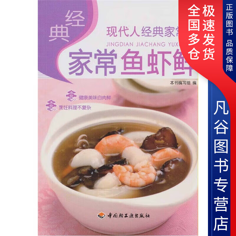 【书】经典家常鱼虾鲜