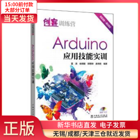 【包邮】 创客训练营 Arduino 应用技能实训 计算机与互联网/硬件与维护 全新