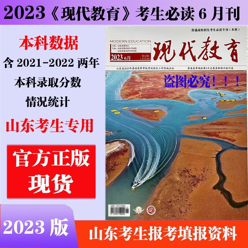 2023高考山东省现代教育考生必读专刊6月刊本科分数统计报考指南
