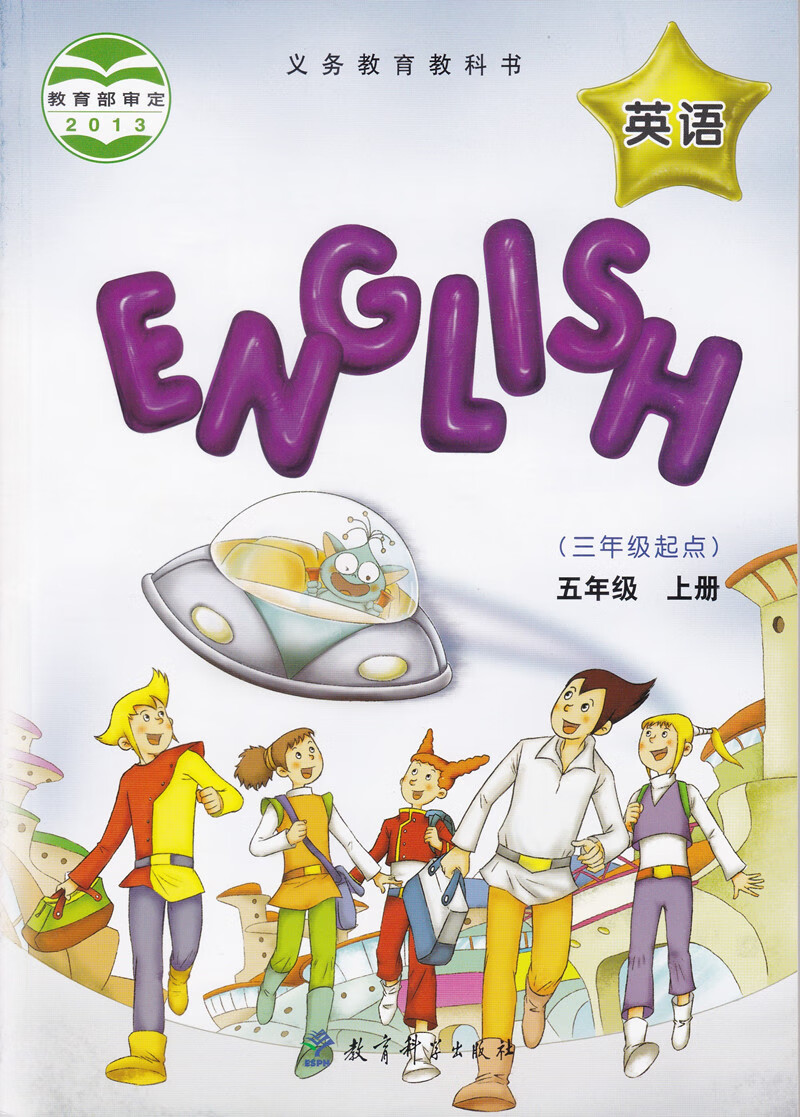 司华2022彩色版教科版小学5五年级上册EEC英语书 教育科学出版社