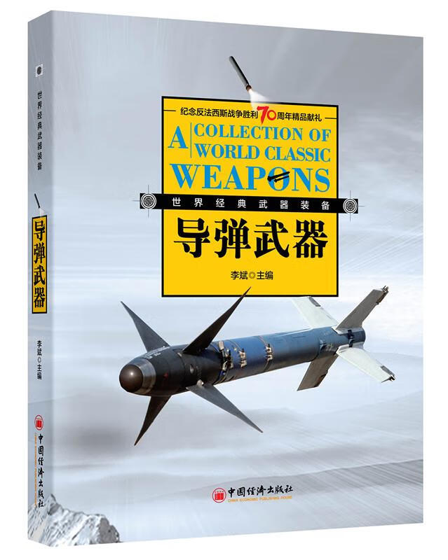 经典导弹武器装备 李斌【书】