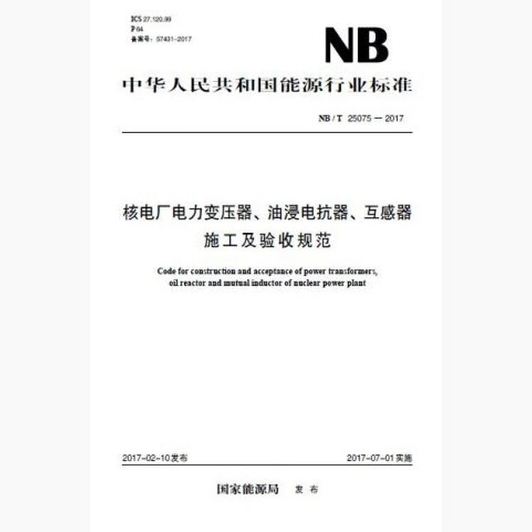 NB/T25075-2017 核电厂电力变压器、油浸电抗器、互感器施工及验收规范
