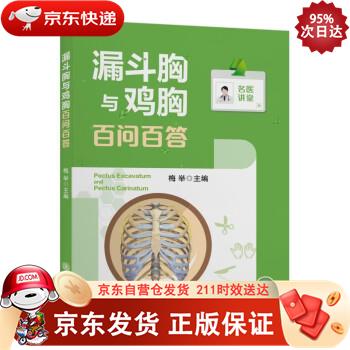 漏斗胸与鸡胸百问百答 9787313265791SN4799