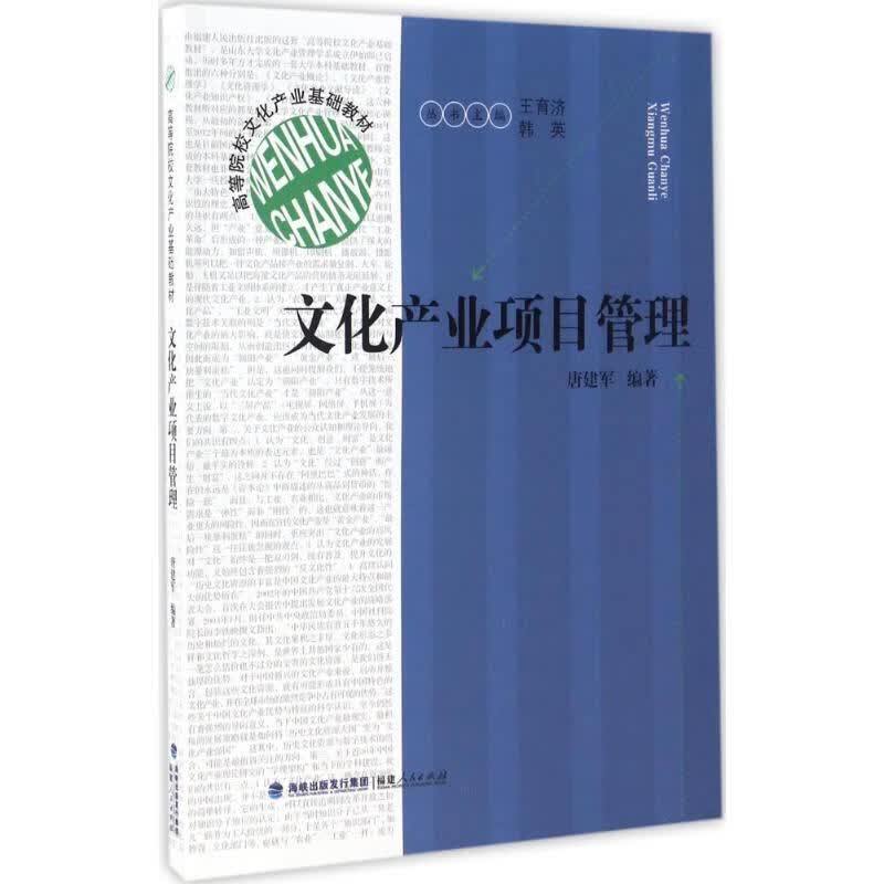 文化产业项目管理 唐建军 编;王育济,韩英 丛书主编 书籍