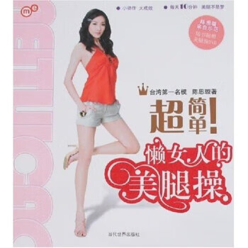 超简单！懒女人的美腿操 陈思璇 著
