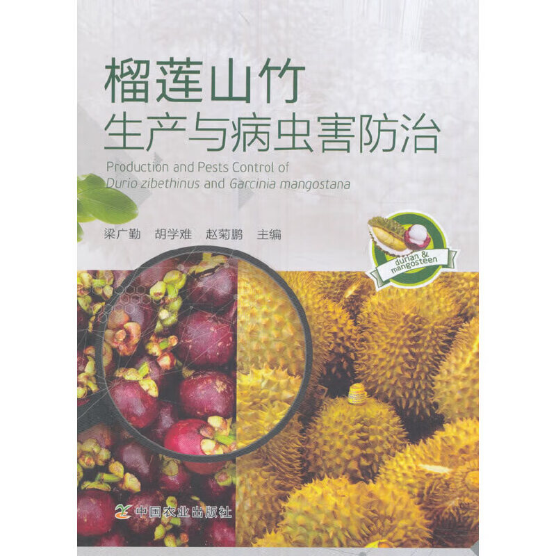 榴莲山竹生产与病虫害防治