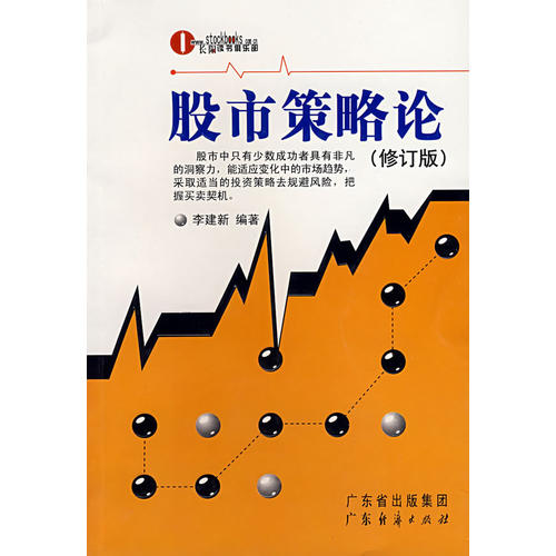 股市策划论（修订版） 李建新 【，放心购买】