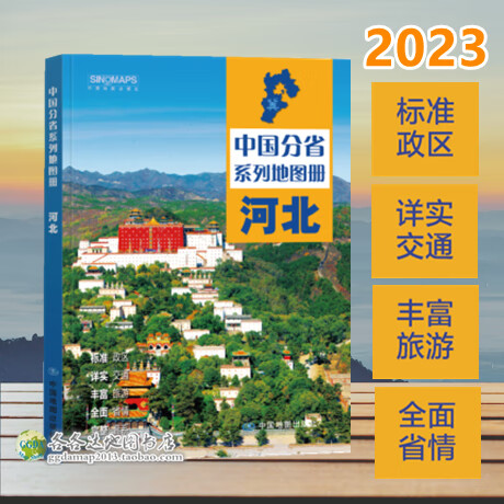 2023版河北省册河北省政区交通册中国系列册