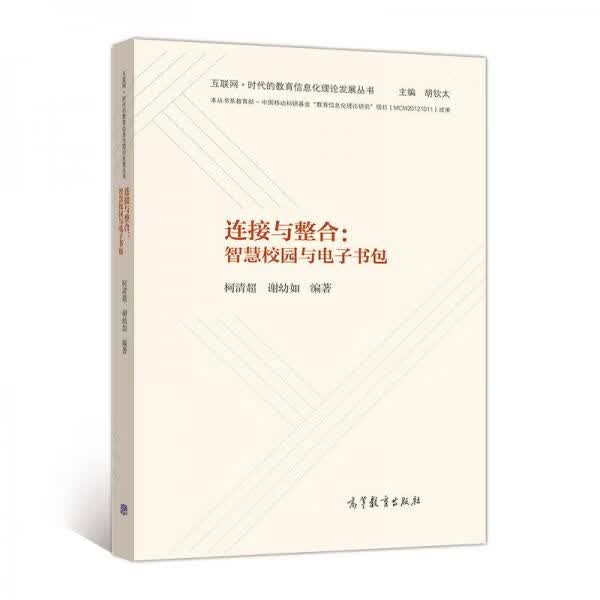连接与整合：智慧校园与电子书包