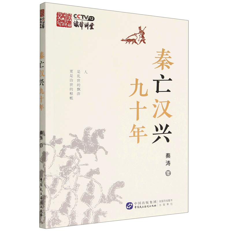 秦亡汉兴九十年