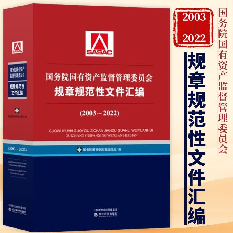 国务院国有资产监督管理委员会规章规范性文件汇编 2003-2022 国务院国资委政策法规局 编 经济科学出版社