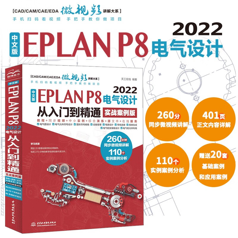 中文版EPLAN P8 2022电气设计从入门到精通（实战案例版） eplan书籍实战设计 eplan P8 cad/cam/cae/eda专家教程视频讲解实例讲解