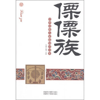 ！傈僳族 ，刘峰 9787546903347