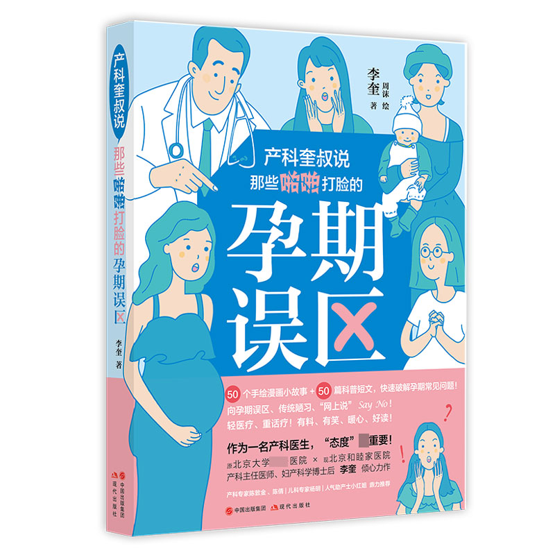 产科奎叔说(那些啪啪打脸的孕期误区)