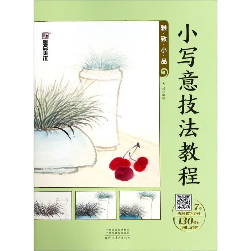 小写意技法教程(雅致小品)