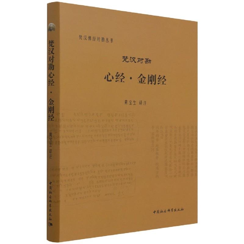 梵汉对勘心经·金刚经 黄宝生 9787516126530