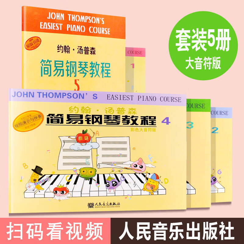 【单本可选】约翰汤普森简易钢琴教程1-8册（彩色大音符版）扫码看视频 儿童初学钢琴入门基础教材书小汤姆森简易钢琴教程全套 约翰·汤普森简易钢琴教程1-5