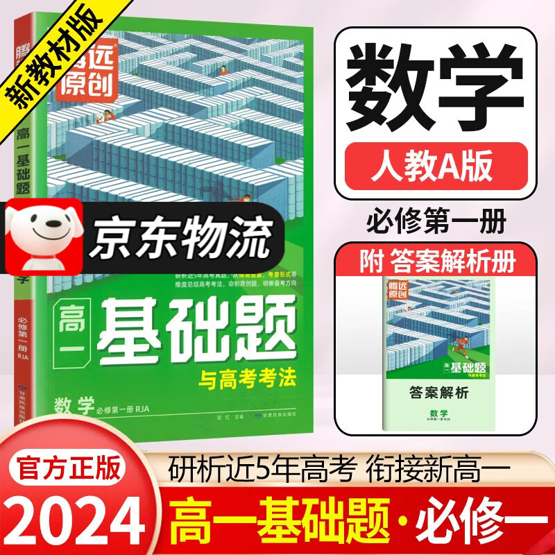 现货 2024腾远高一基础题语文数学英语物理化学生物地理必修一二人教版同步练习册高中必刷题万唯高一基础题 【高一上】数学 必修一 人教A版 新教材