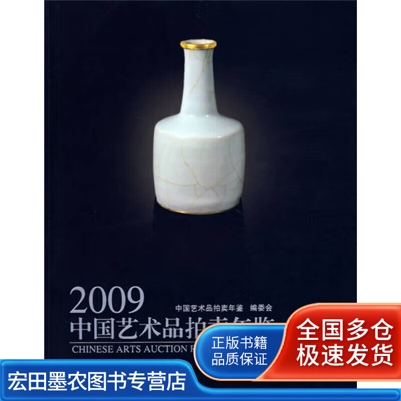 2009中国艺术品拍卖年鉴 瓷器【好书】