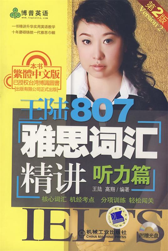 王陆807雅思词汇精讲听力篇 王陆【书】