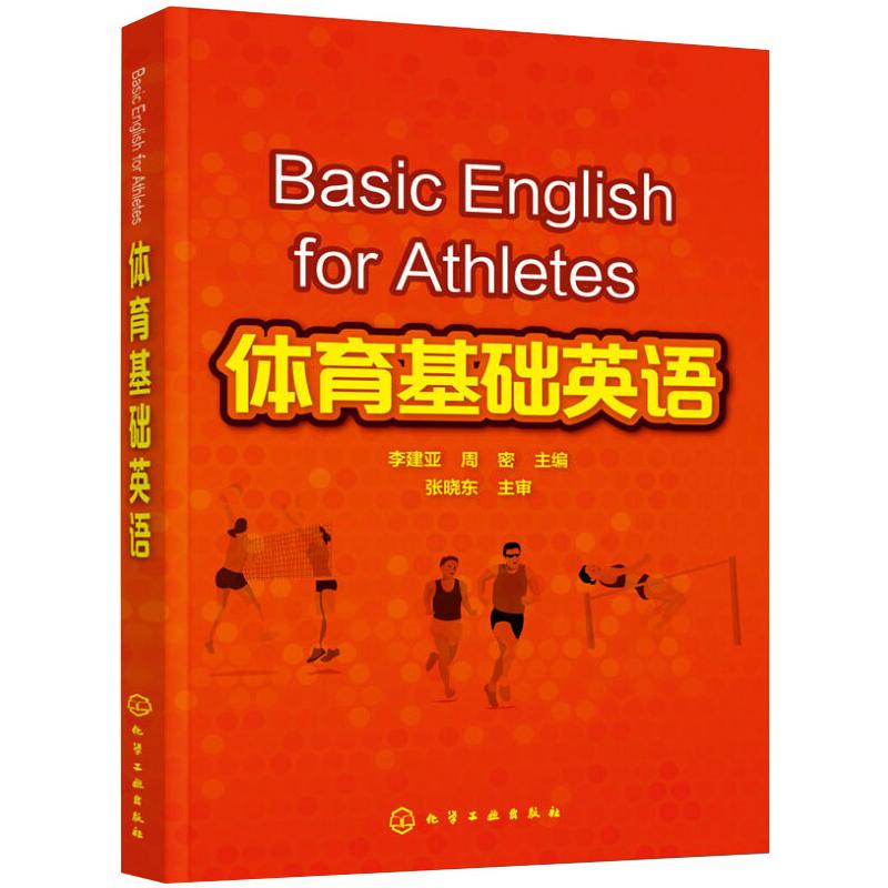 体育基础英语
